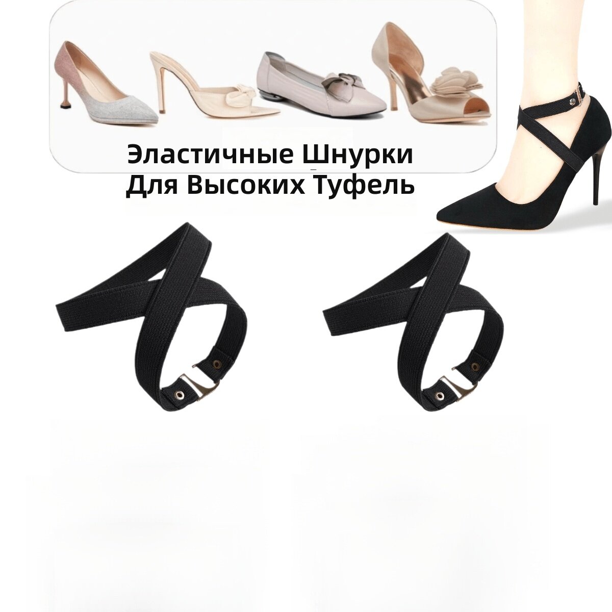Женские эластичные ремешки для обуви на каблуке с бантом, 2 шт, черные