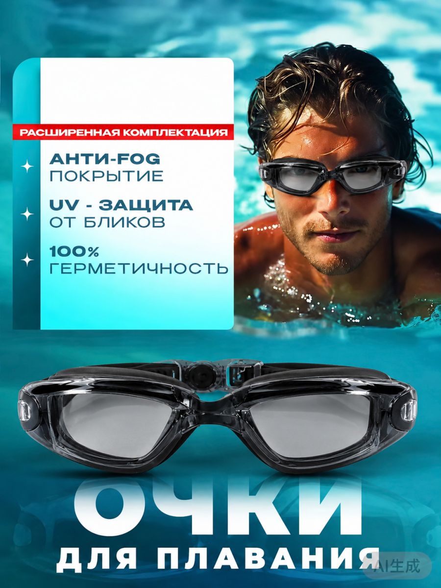 Очки для плавания