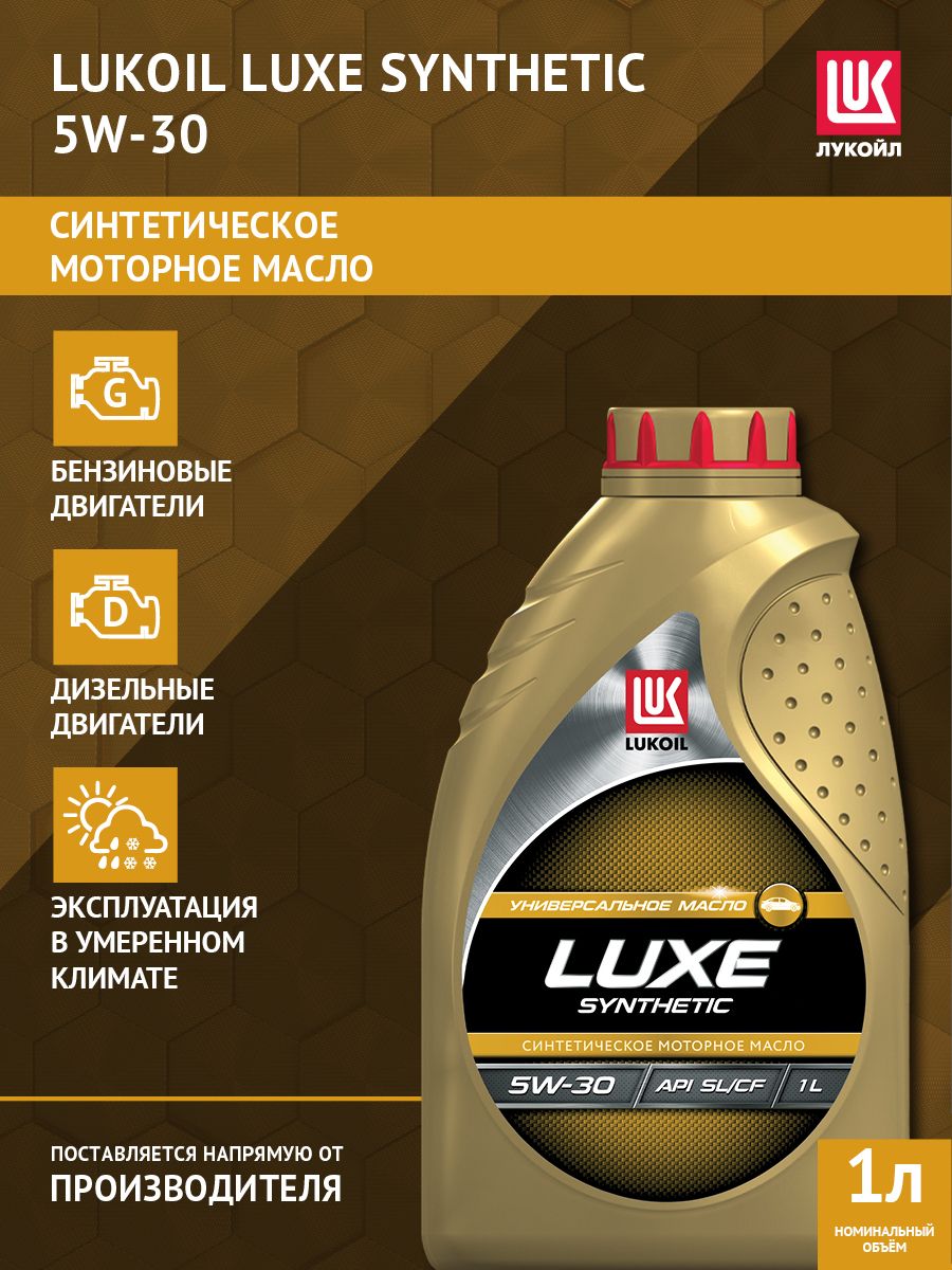 ЛУКОЙЛ (LUKOIL) LUXE 5W-30 Масло моторное, Синтетическое, 1 л