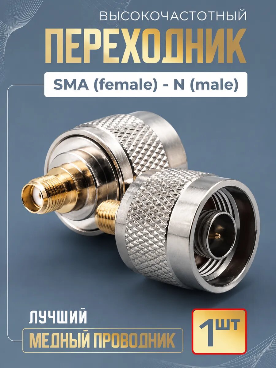 Переходник SMA female - N male, 1шт.