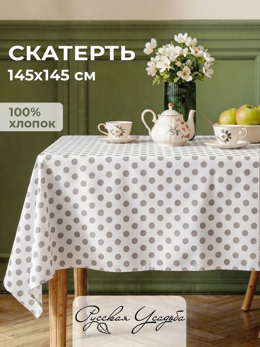 Скатерть на стол тканевая 145х145 см рогожка