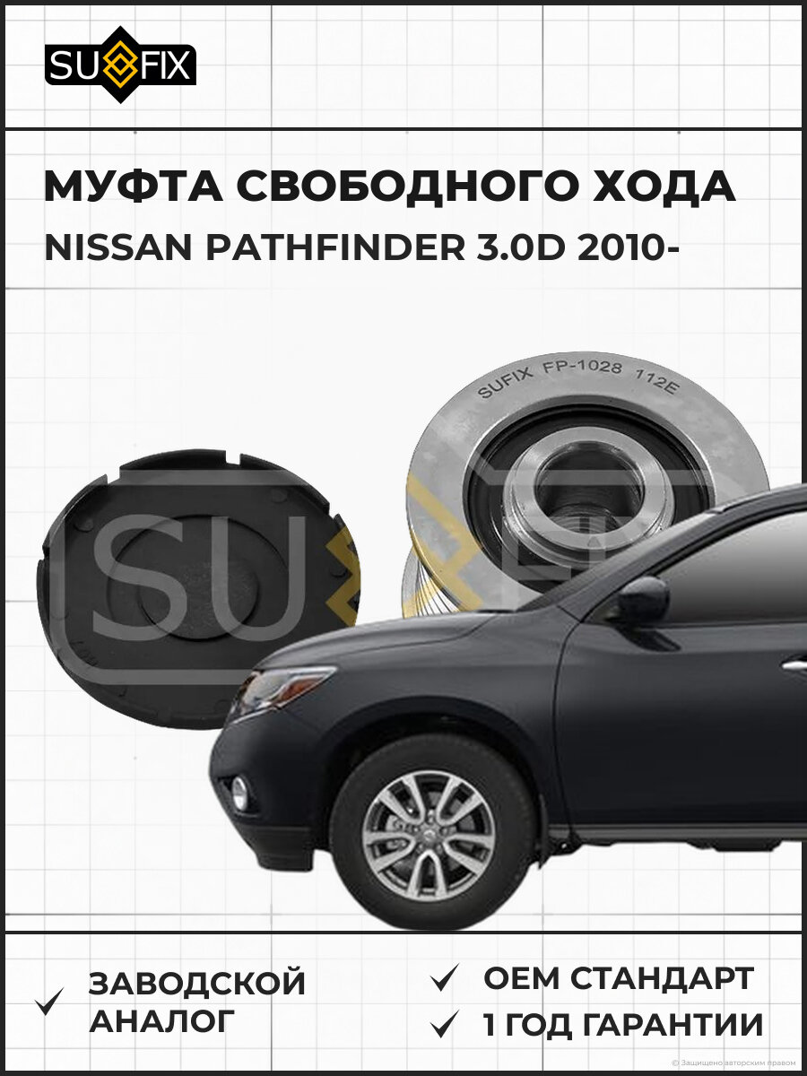 Муфта свободного хода SUFIX FP1028 Ниссан Патфайндер 3.0D NISSAN PATHFINDER 3.0D 2010