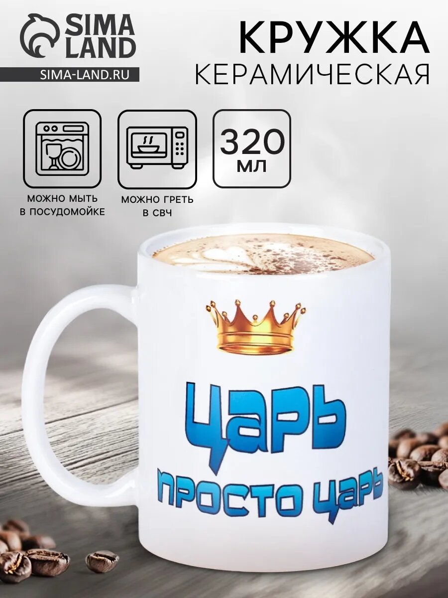 Кружка "Царь просто царь", c нанесением