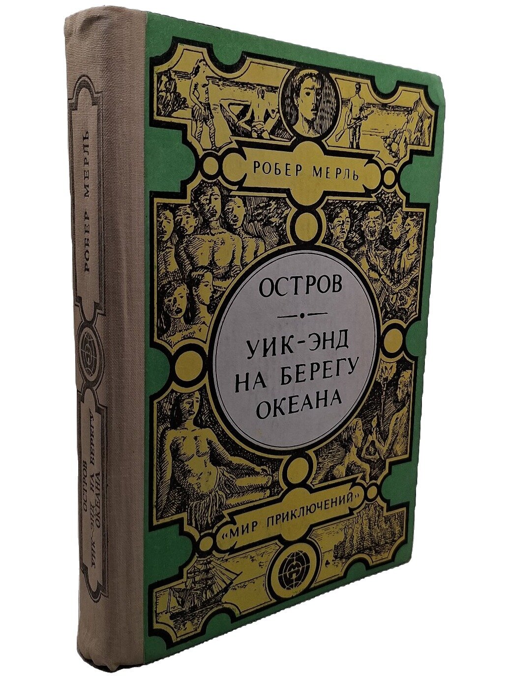 Остров. Уик-энд на берегу океана. Мерль Робер. Лумина. 1990. Твердый переплет. 574 стр