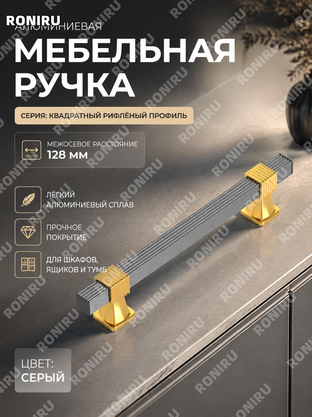 Ручка для мебели квадратная полосатая 128 мм серая из алюминиевого сплава для шкафа и ящика лаконичная современная