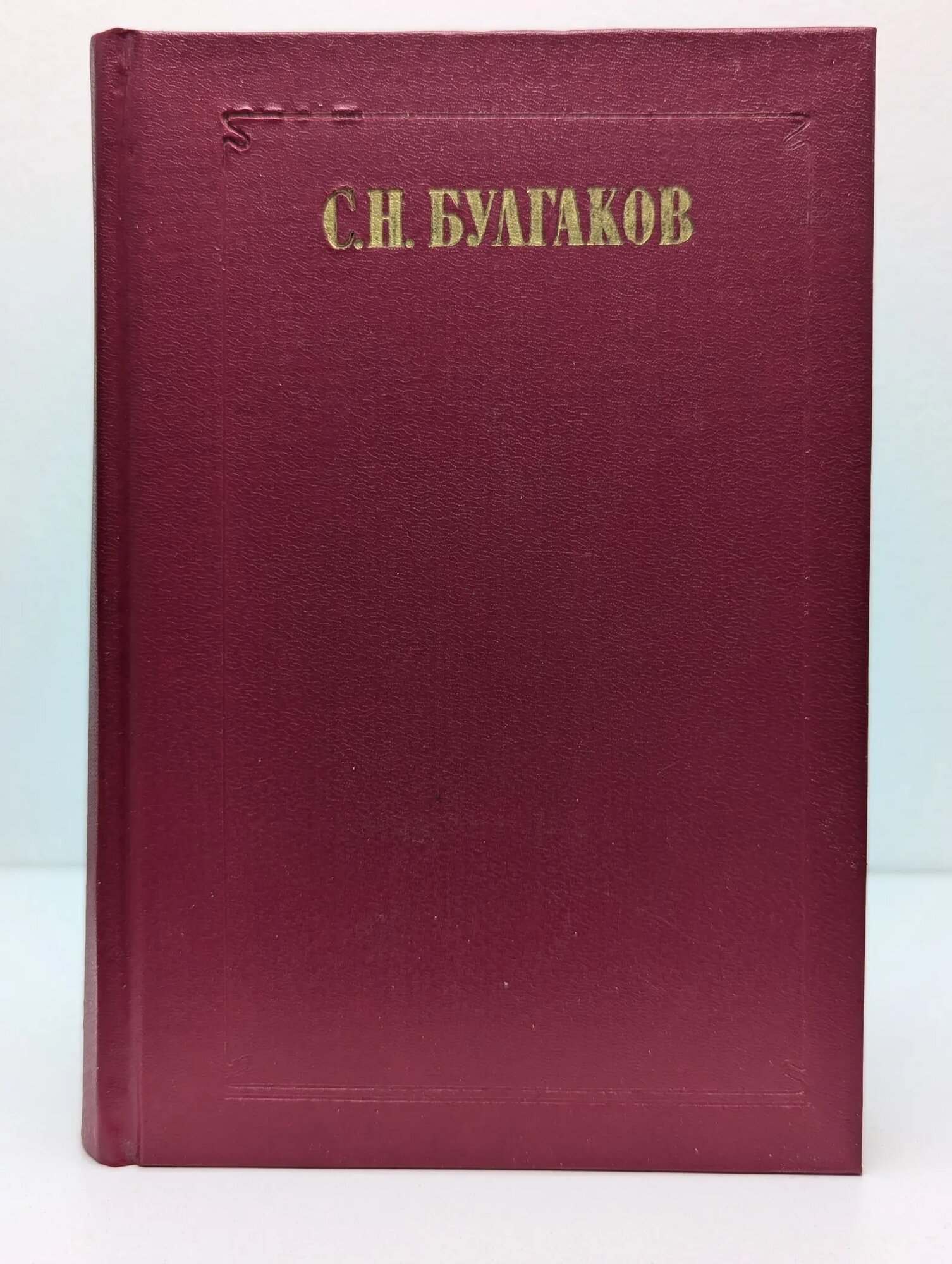 Вопросы философии. Сергей Булгаков. Сочинения в 2 томах. Том 1 Булгаков Сергей Николаевич 1993