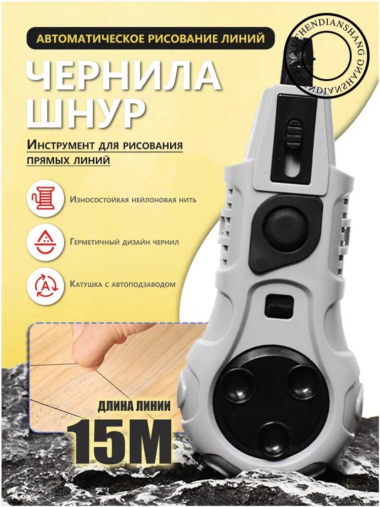 Качественный набор измерительных аксессуаров: шнур разметочный малярный автоматический на 15 метров в комплекте с отбивочным строительным карандашом