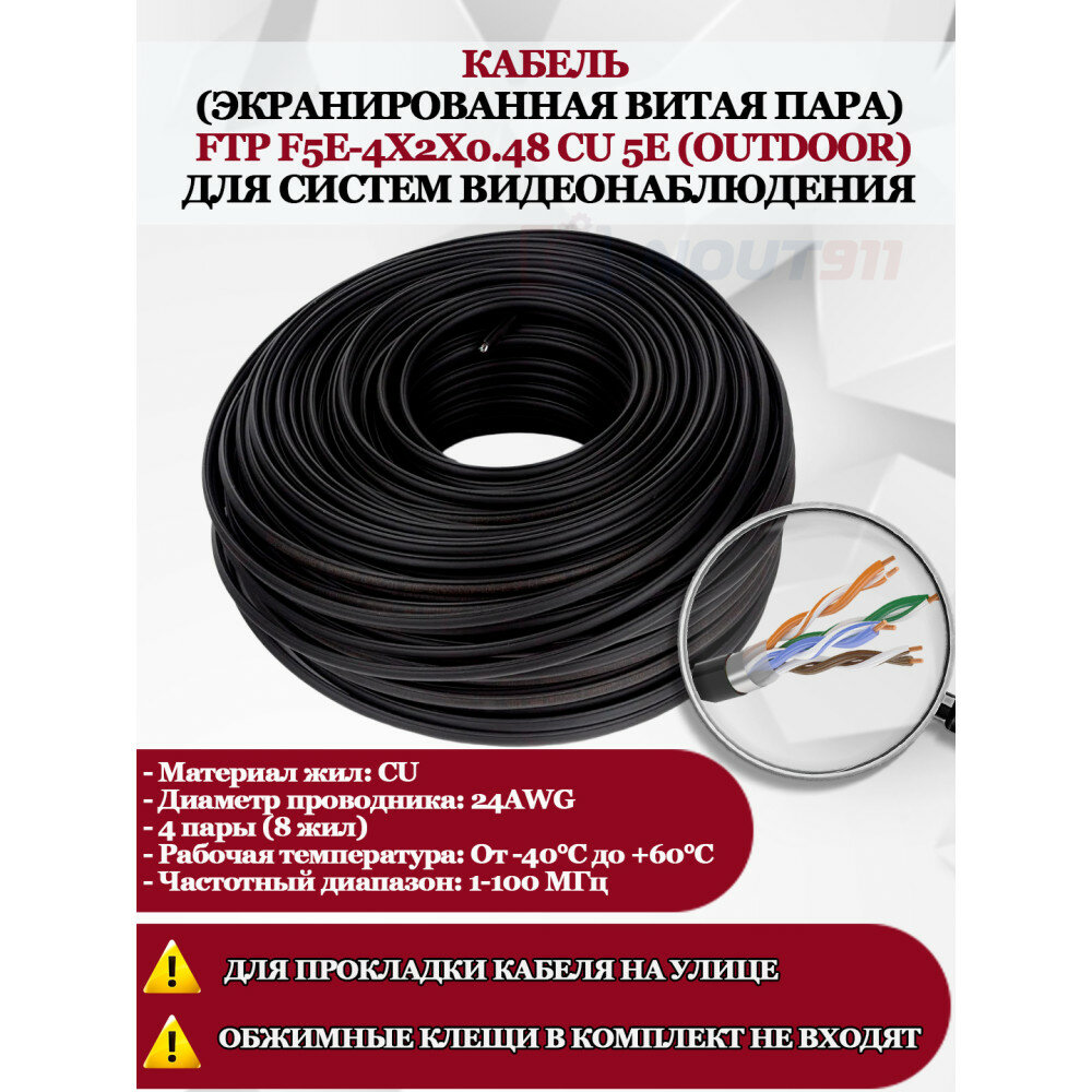 Кабель витая пара FTP F5e-4x2x0.48 Cu 5e Outdoor - для улицы, экранированный, 25AWG, 1м, черный (для систем видеонаблюдения)