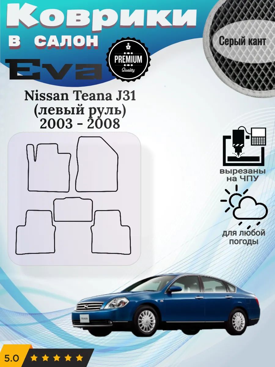 Eva Эва коврики Nissan Teana J31 Ниссан Теана
