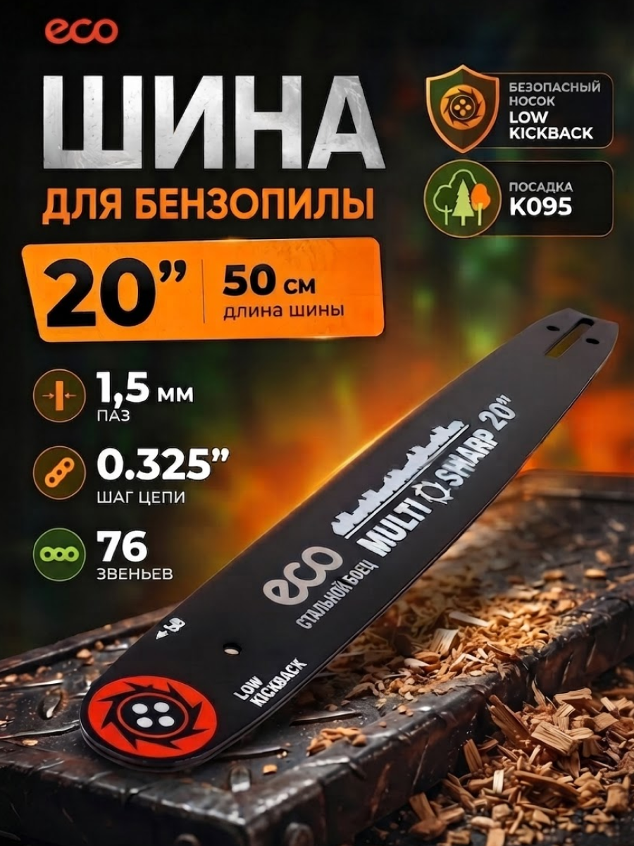 Шина 50 см 20" .325" 1,5 мм 12 звеньев ECO Multi sharp (CSP-036)