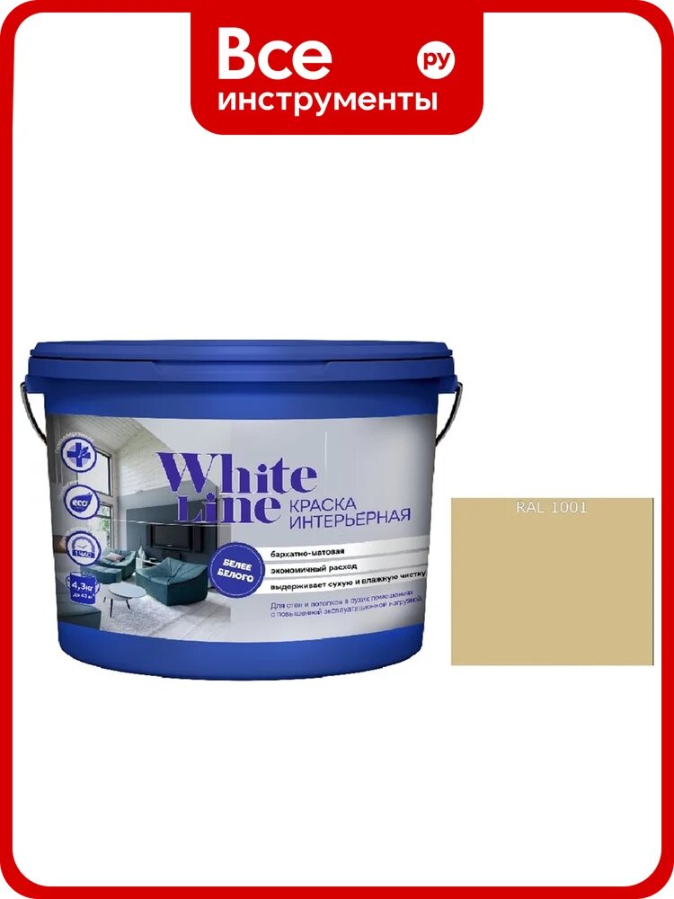 Краска интерьерная White Line WL ВД RAL 1001 (вед 4,5л/7,2кг) 4690417112470