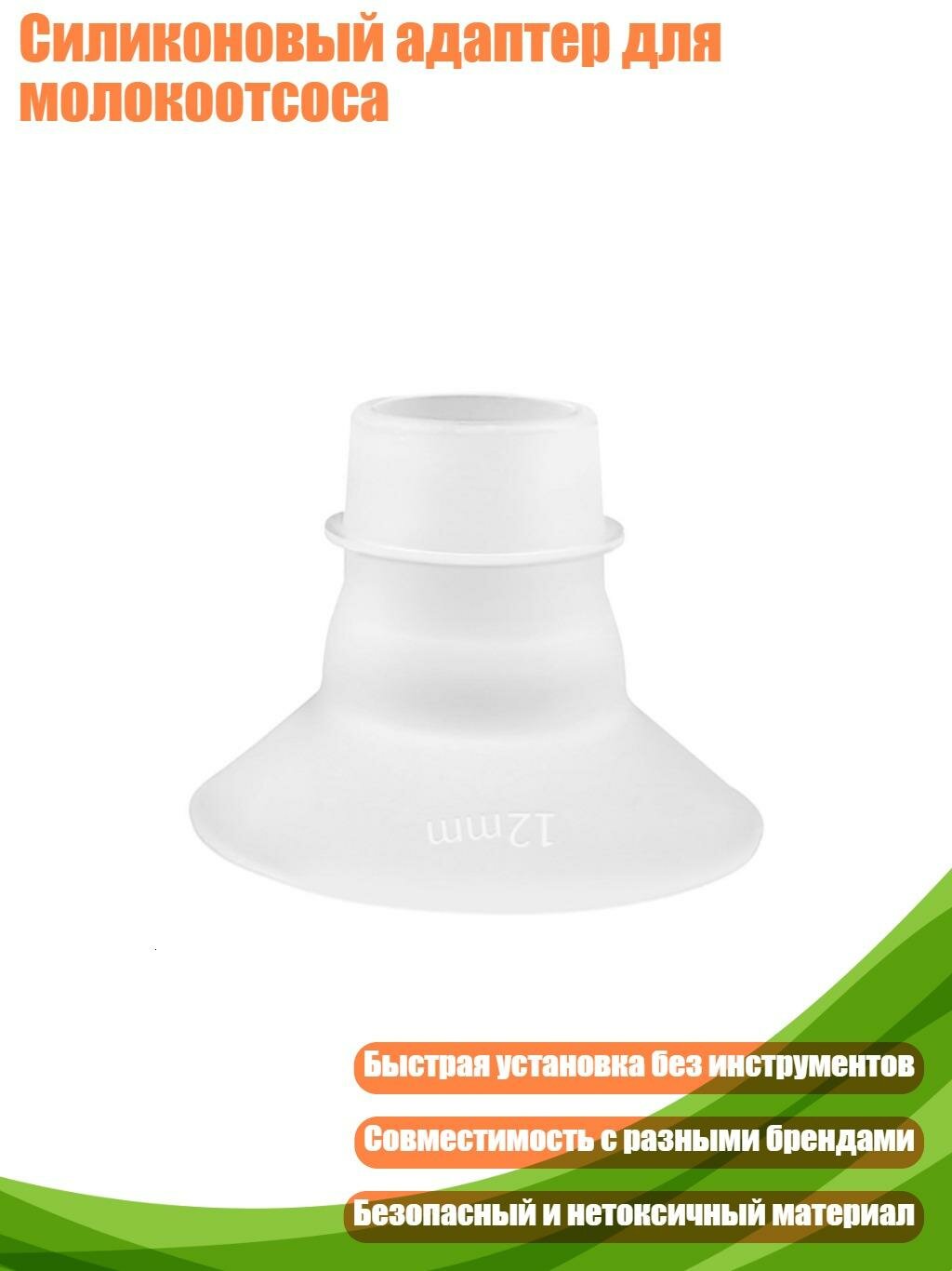 Силиконовый адаптер для молокоотсоса, 12mm