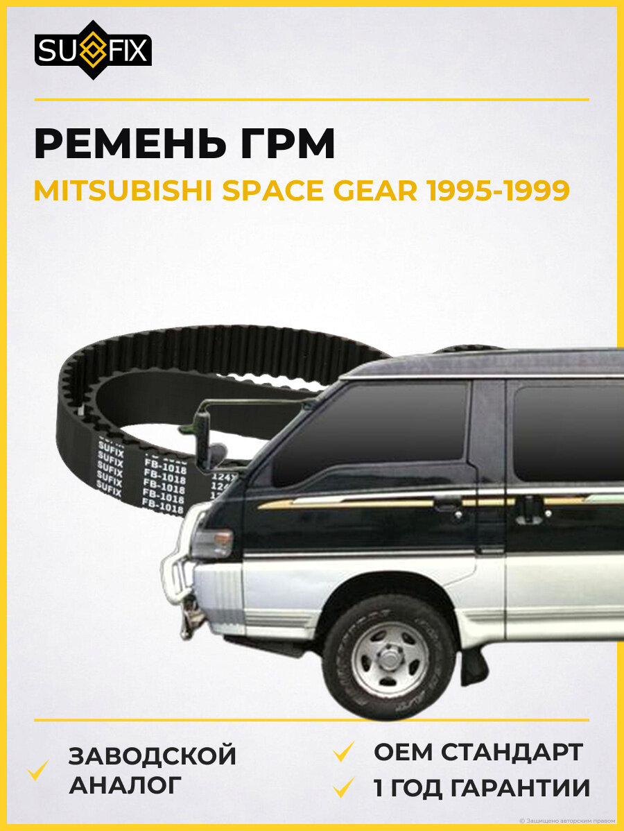 Ремень ГРМ SUFIX FB1018 Мицубиси Спейс Гир MITSUBISHI SPACE GEAR 1995-1999