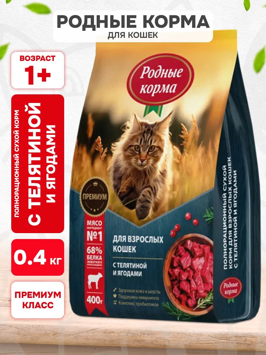 Корм сухой Родные Корма для взрослых кошек, телятина и ягоды, 400 г