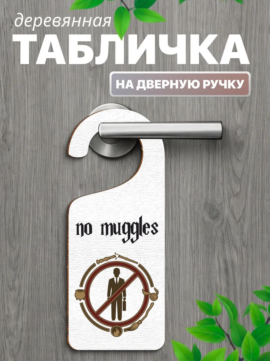 Табличка на ручку двери No muggles Гарри Поттер