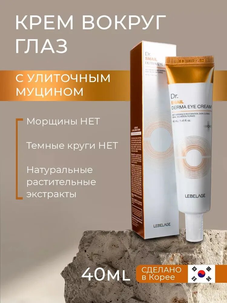 Крем для век и кожи вокруг глаз с Муцином улитки Антивозрастной