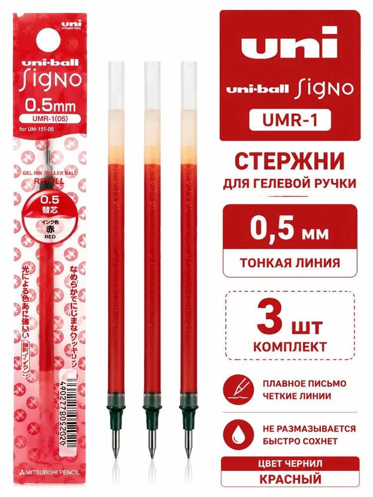 Стержни Uni-ball Signo UMR-1 0.5 мм 3 шт