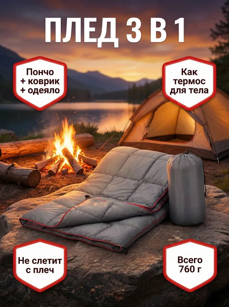 Туристическое одеяло 3 в 1 Лёгкое 760 г, непромокаемое для палатки, пикника и офиса