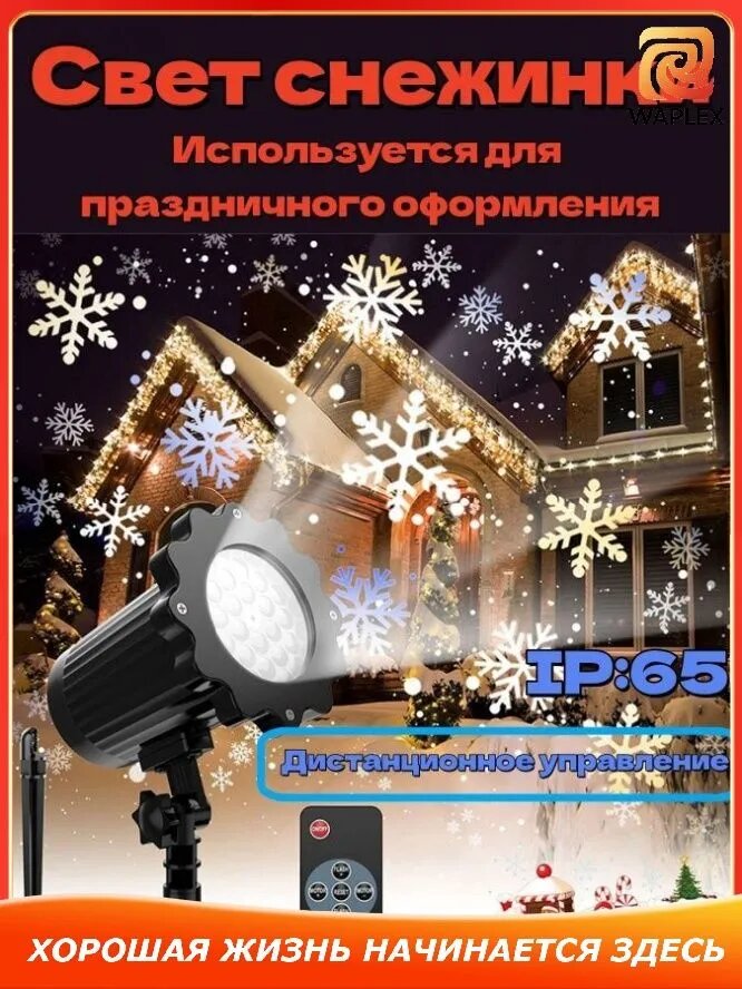 Европейский стандарт, эксклюзивный проектор со светодиодными снежинками, защита IP65