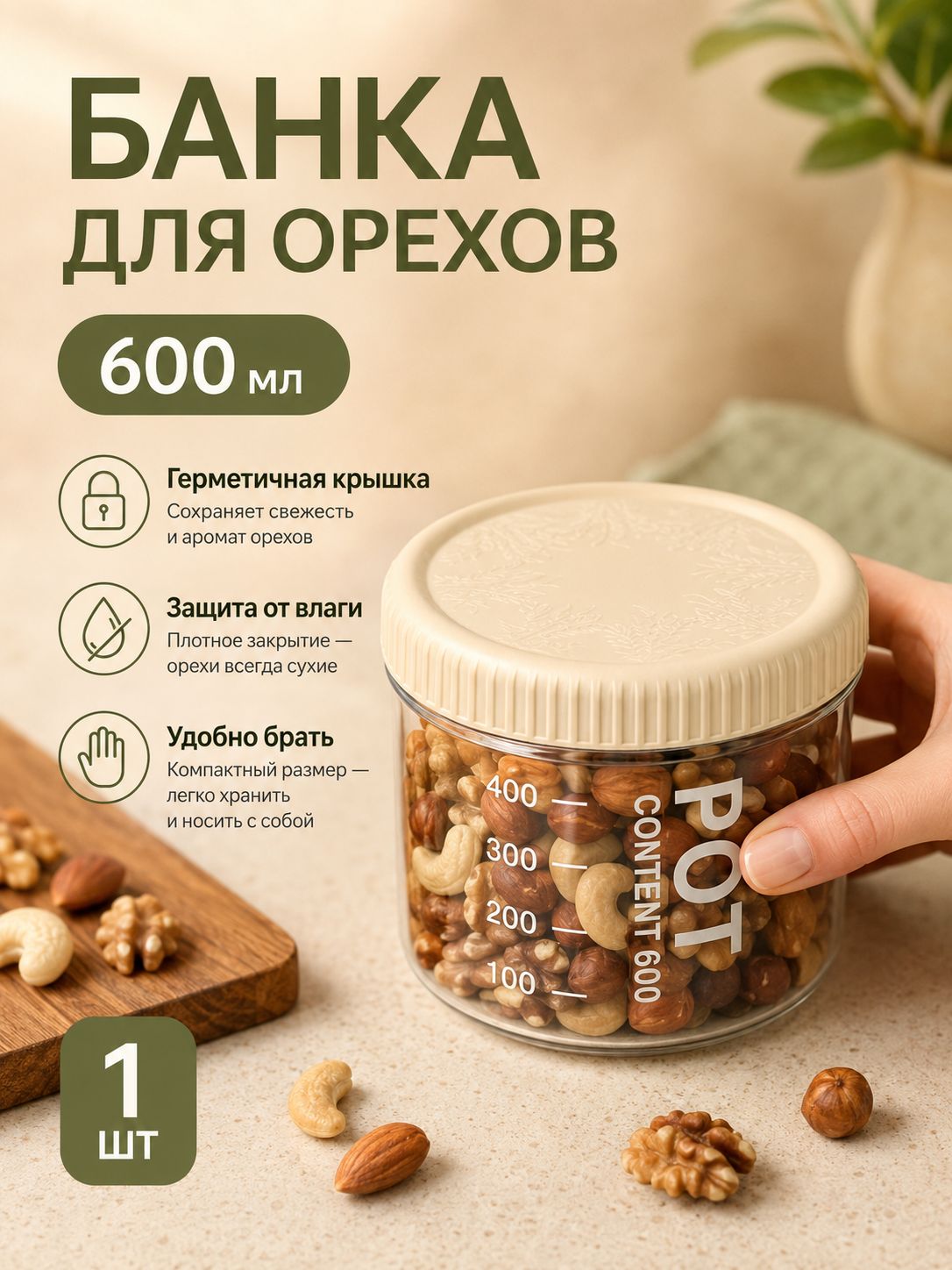 Банка для сыпучих продуктов 600 мл 1 шт пластик
