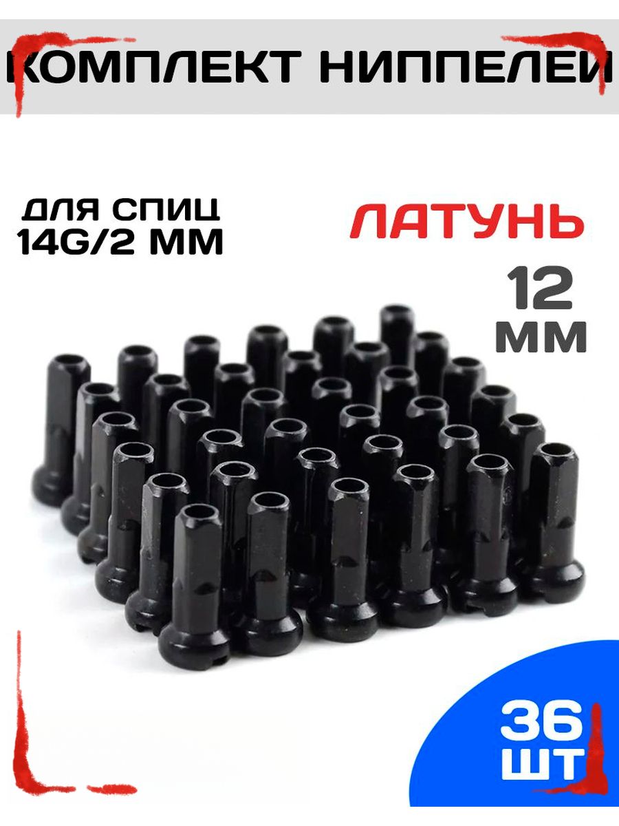 Комплект ниппелей (36шт) , длина 12мм, толщина 14G (2мм), латунь, черный