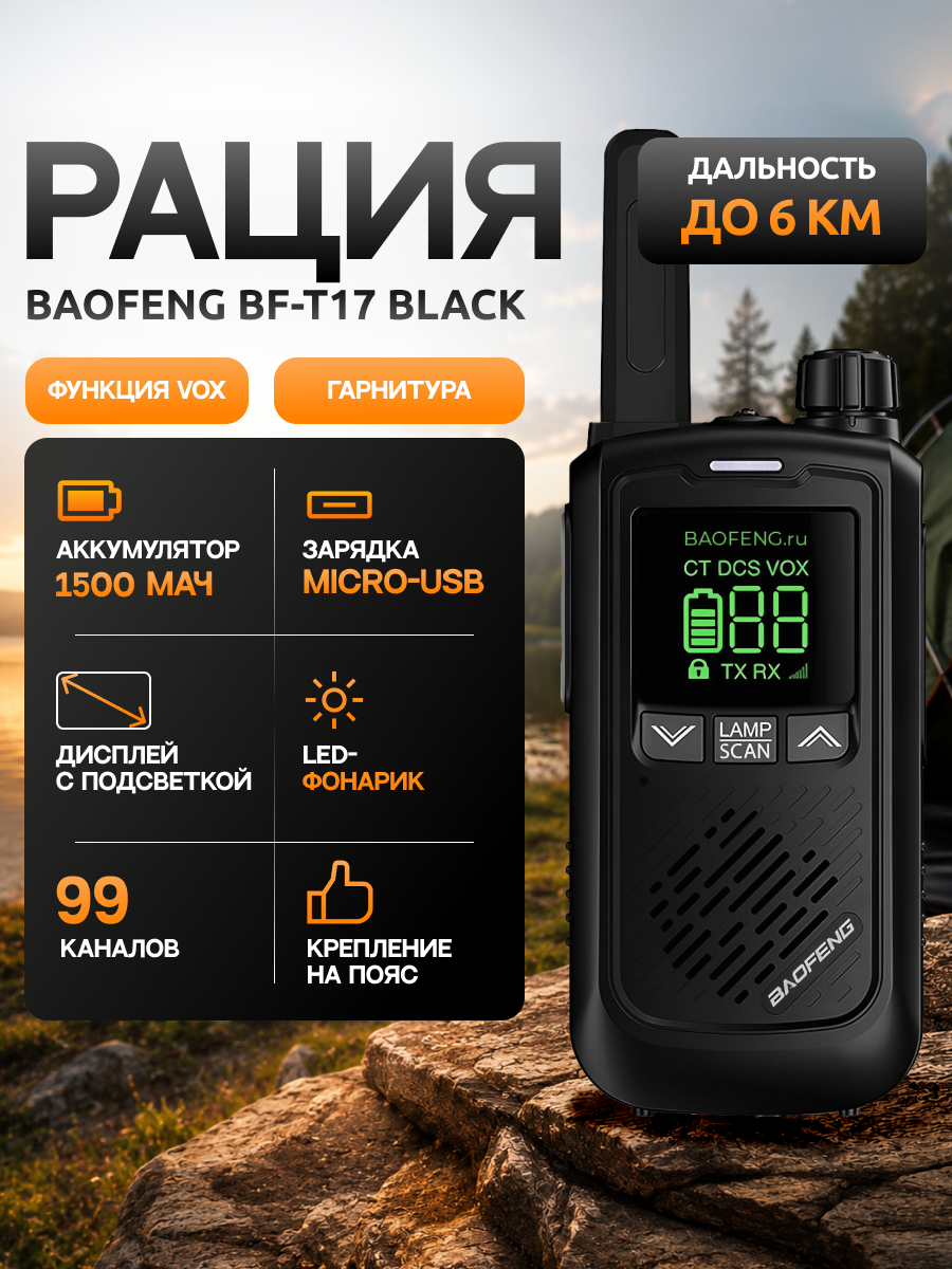 Радиостанция BAOFENG BF-T17 Black аналоговая, портативная, 400-470 МГц, 2 Вт, 1500 мАч, IP54, Micro-USB, с фонариком