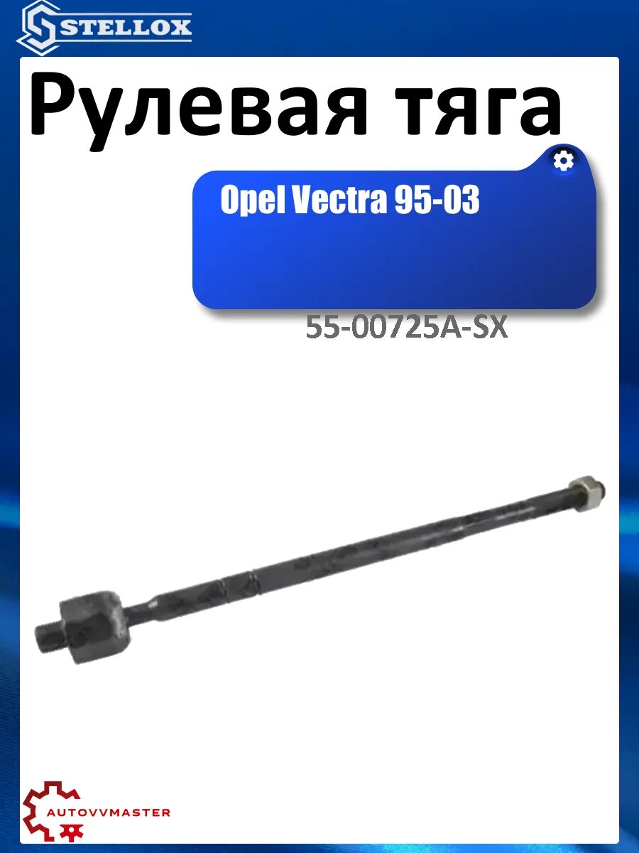 Рулевая тяга