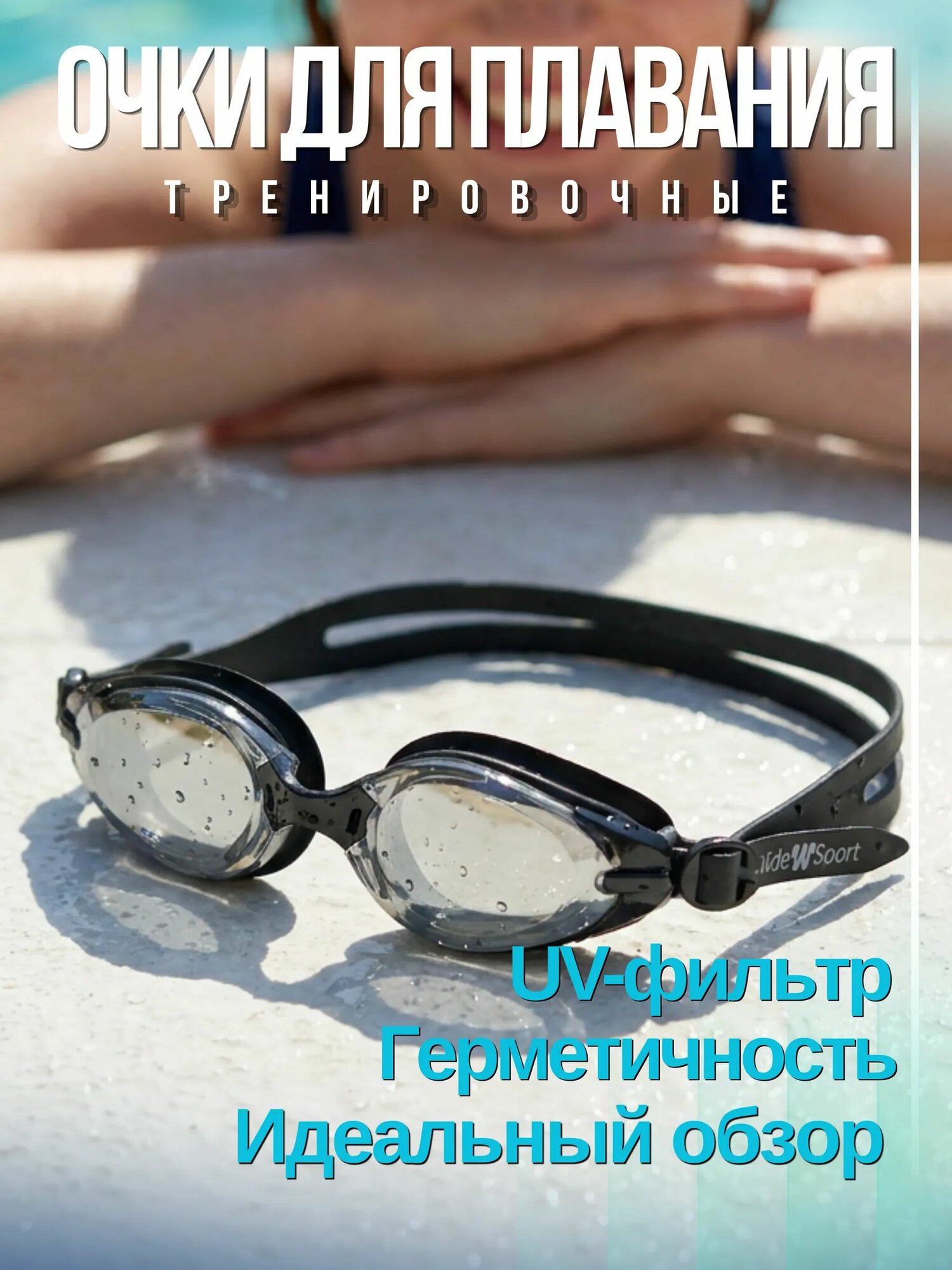 Очки для плавания