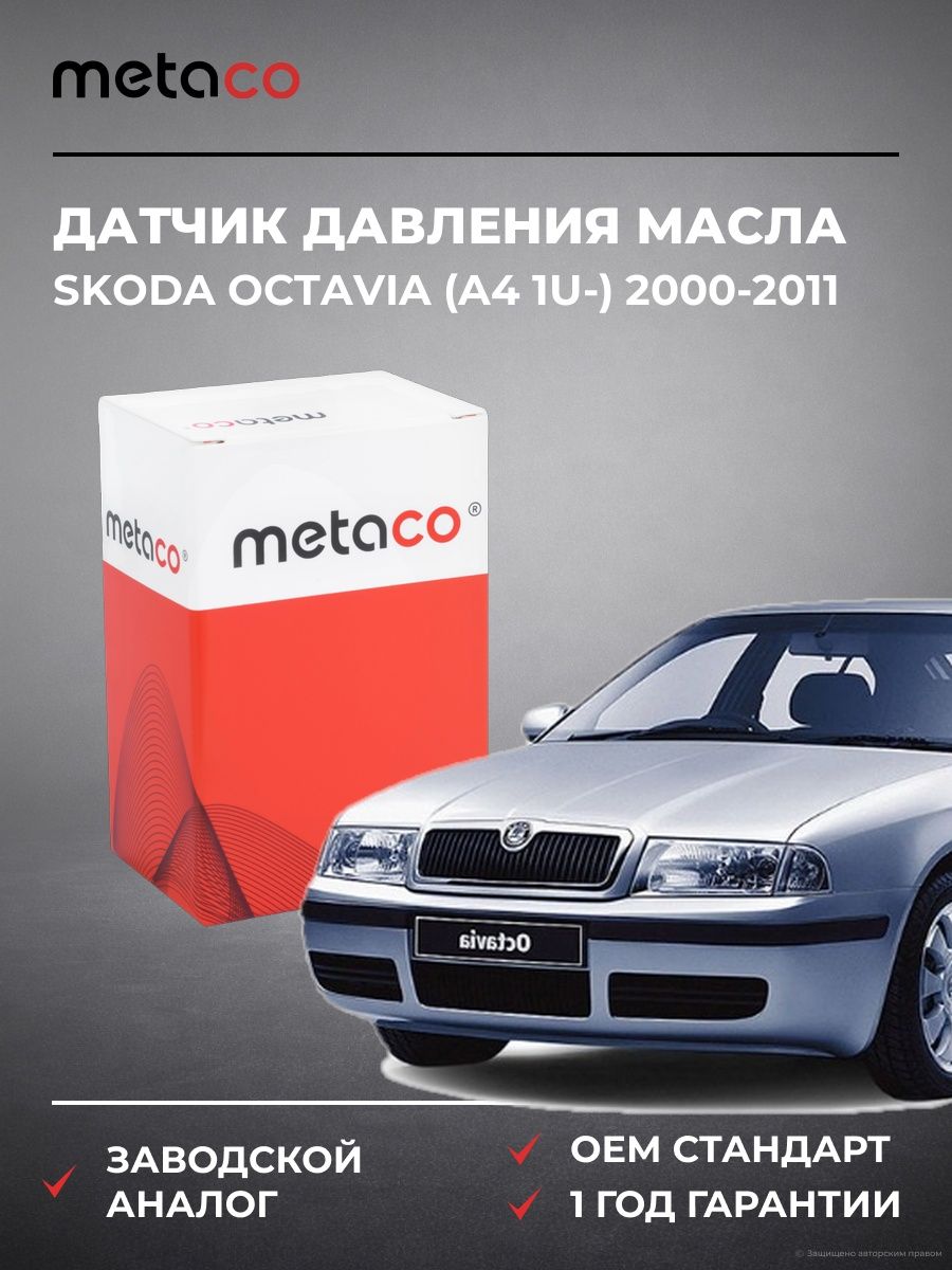 Датчик давления масла METACO 6336015 Шкода Октавия Skoda Octavia 2000-2011