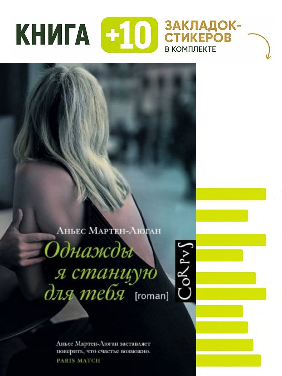 Однажды я станцую для тебя. Комплект: книга + 10 закладок-стикеров