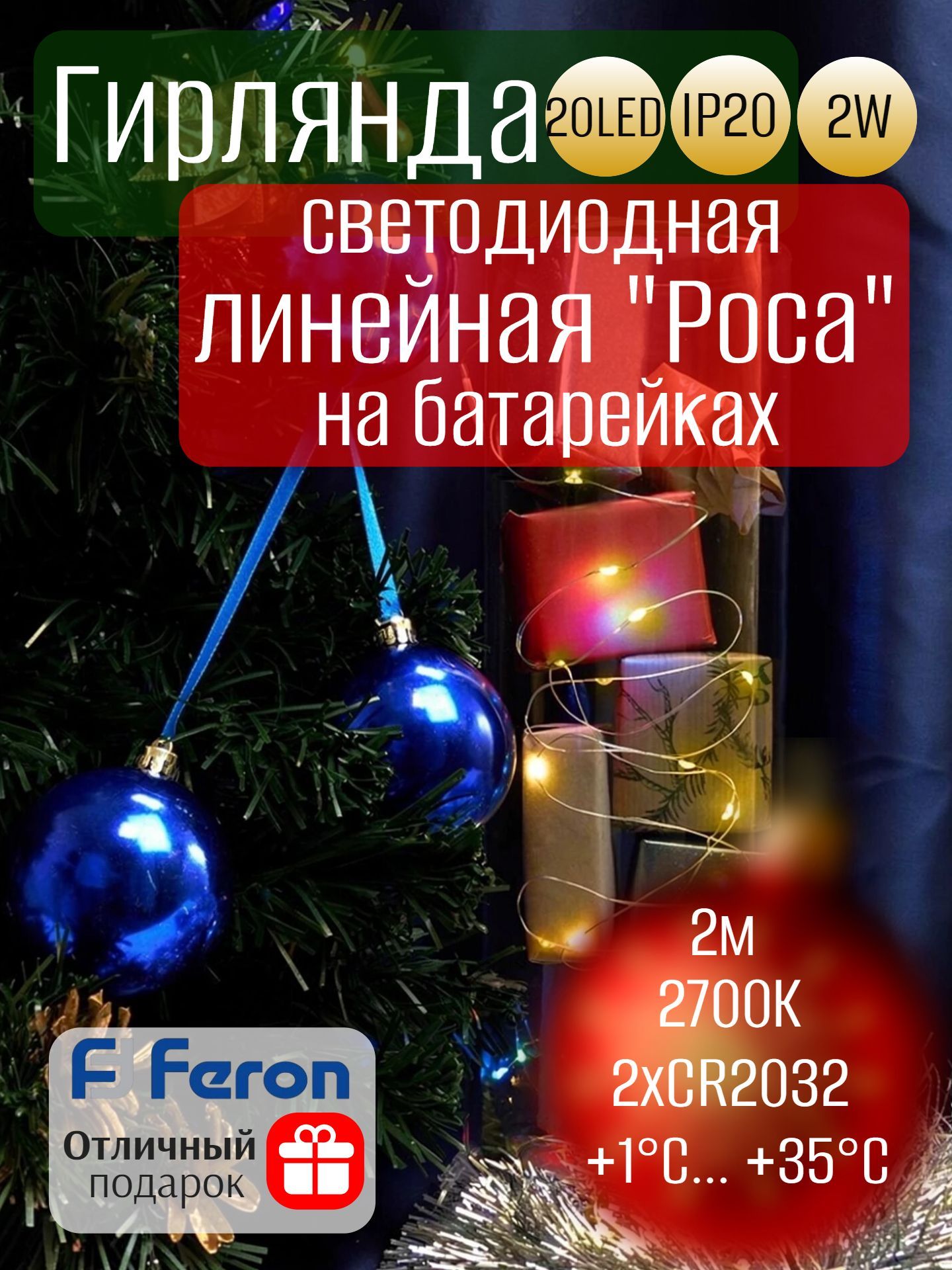 Гирлянда линейная Роса, 20 LED 2м, 2700К теплый белый, (батарейки в компл) 2*CR2032, прозр. шнур IP20, CL588, FERON 51439
