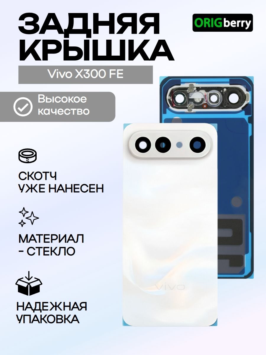Задняя крышка для Vivo X300 FE белая (White) со стеклом камеры