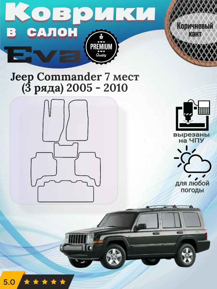 Eva Эва коврики Jeep Commander 7 мест 3 ряда Джип Коммандер