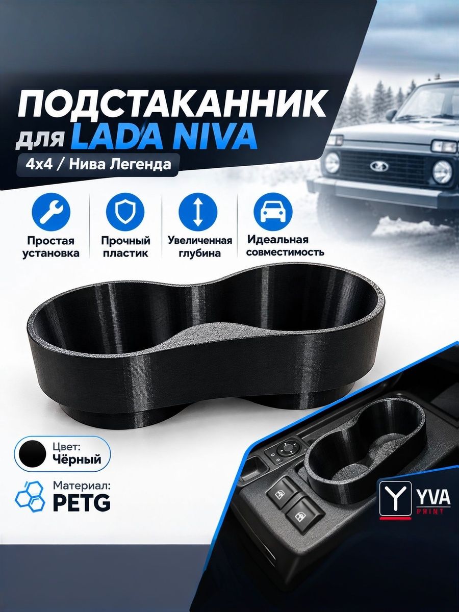 Подстаканник для LADA Niva, Нива Legend
