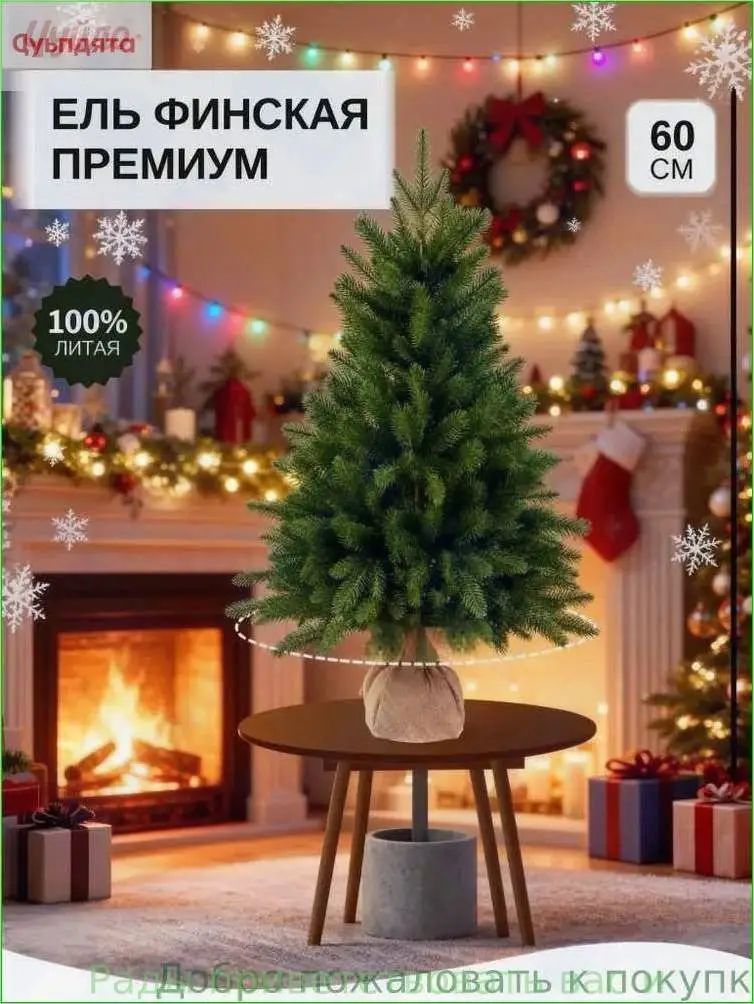 Елка искусственная 60 см литая напольная