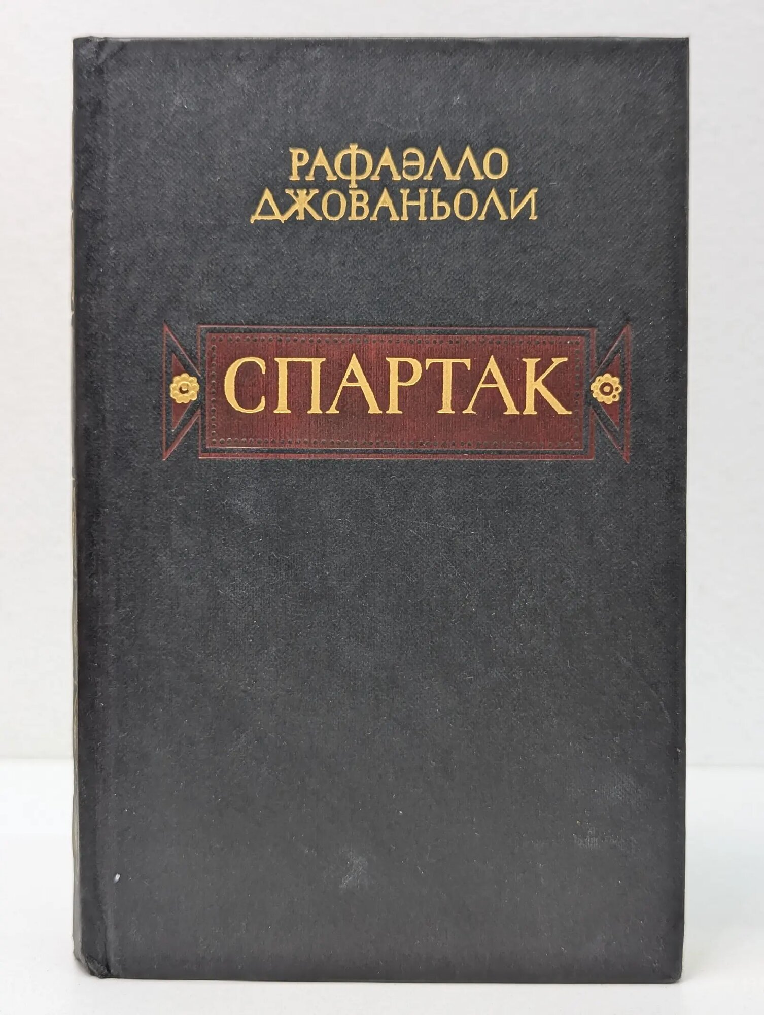 Спартак Джованьоли Рафаэлло 1985