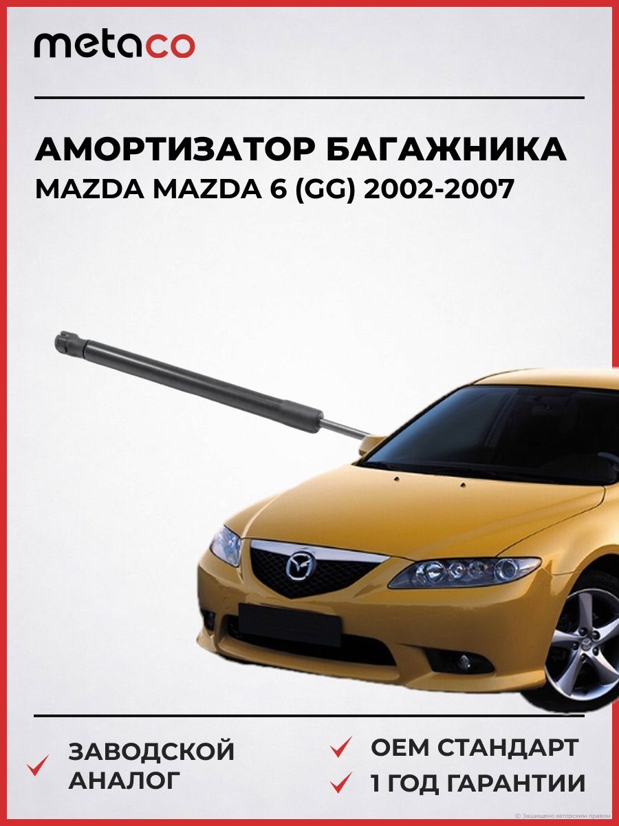 Амортизатор багажника METACO 7042127 Мазда 6 Mazda 6 GG 2002-2007