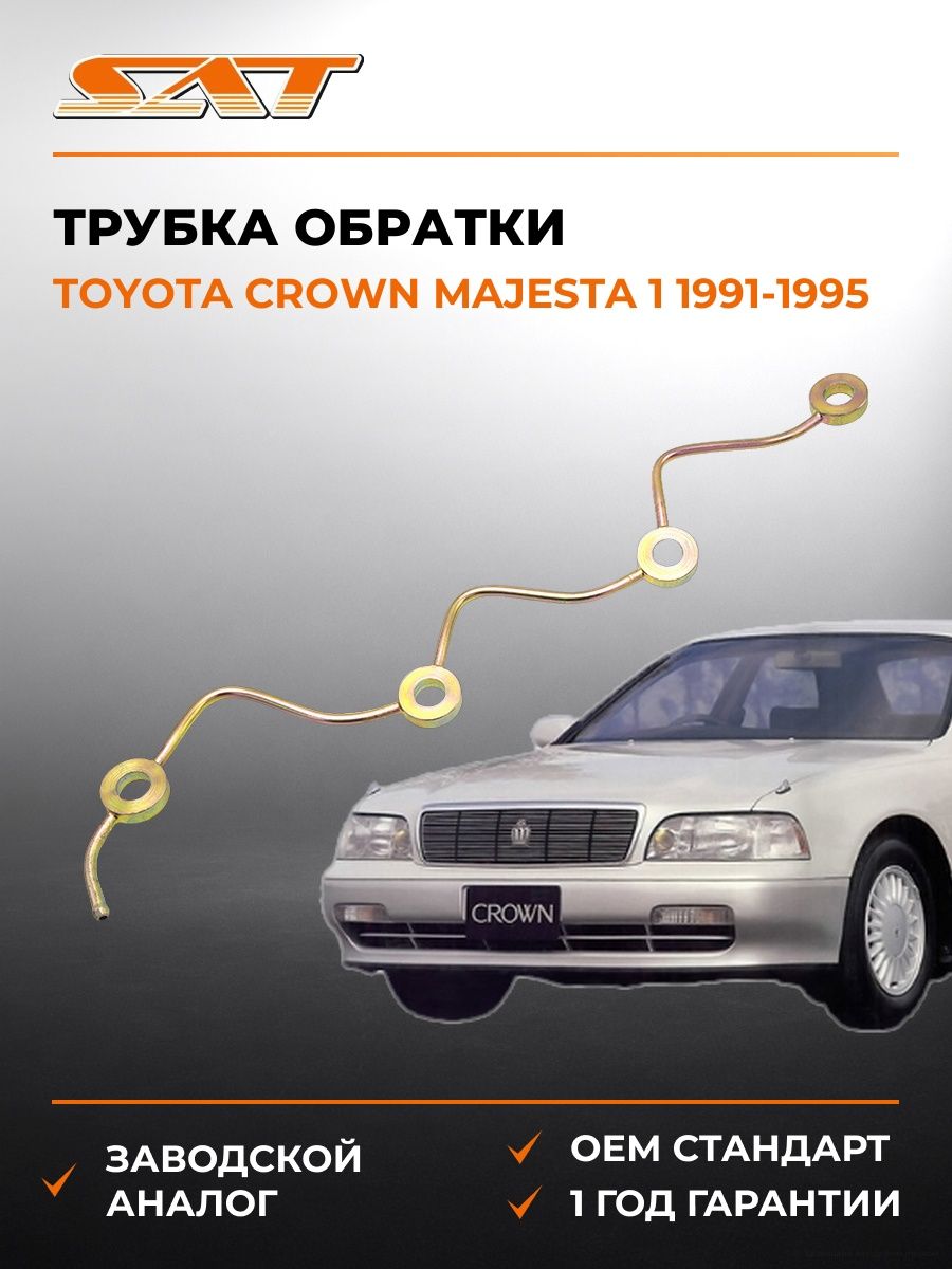 Трубка обратки SAT ST2376054030 Тойота Краун Маджеста 1 Toyota Crown Majesta 1 1991-1995
