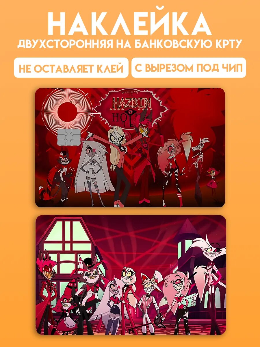Наклейка на карту Отель Хазбин Hazbin Hotel стикер