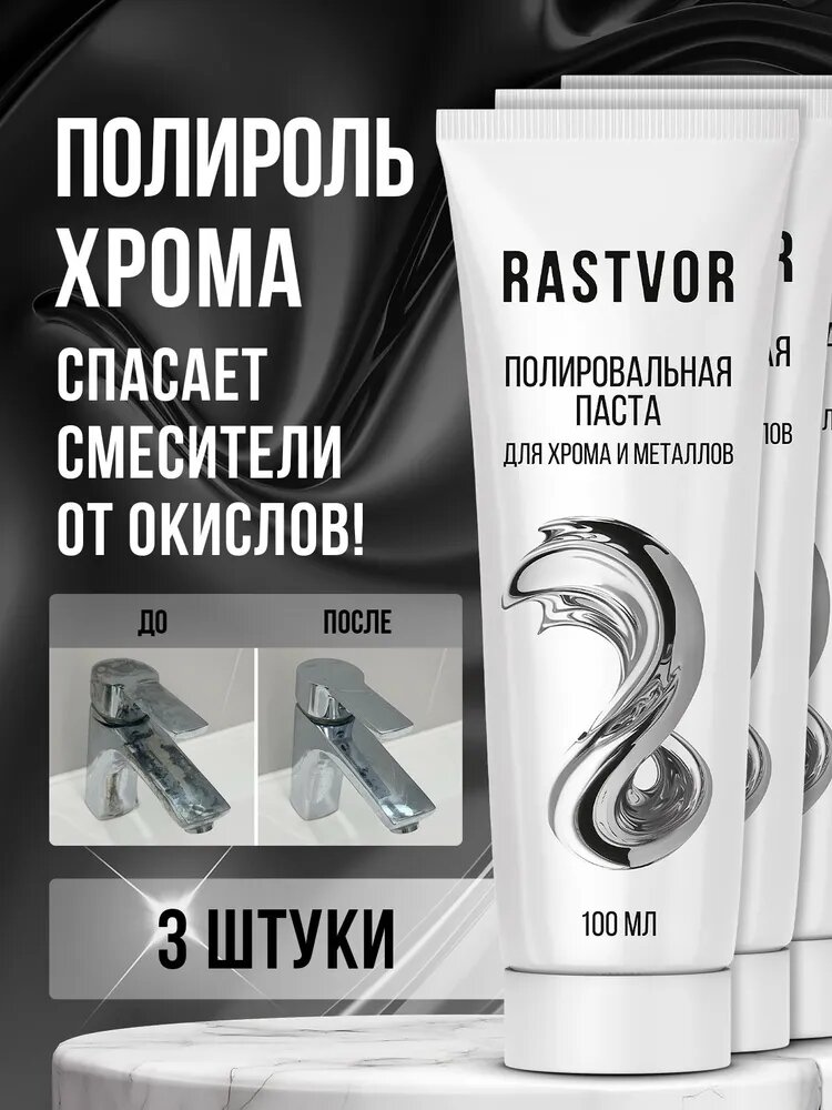 Полироль для хрома автомобиля, смесителей, леек, раковин (набор из 3 шт.)