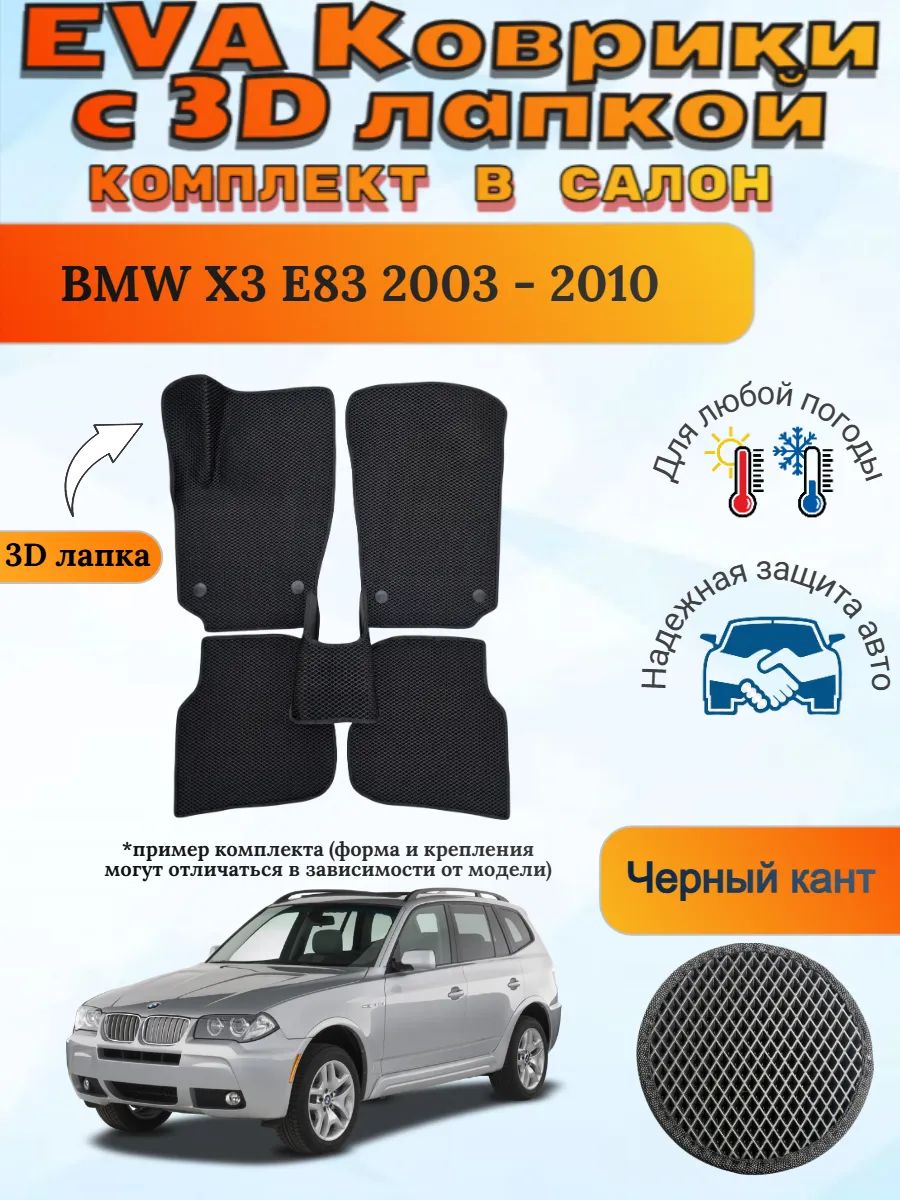 EVA коврики с 3D лапкой БМВ Х3 Е83 BMW X3 E83 2003 - 2010