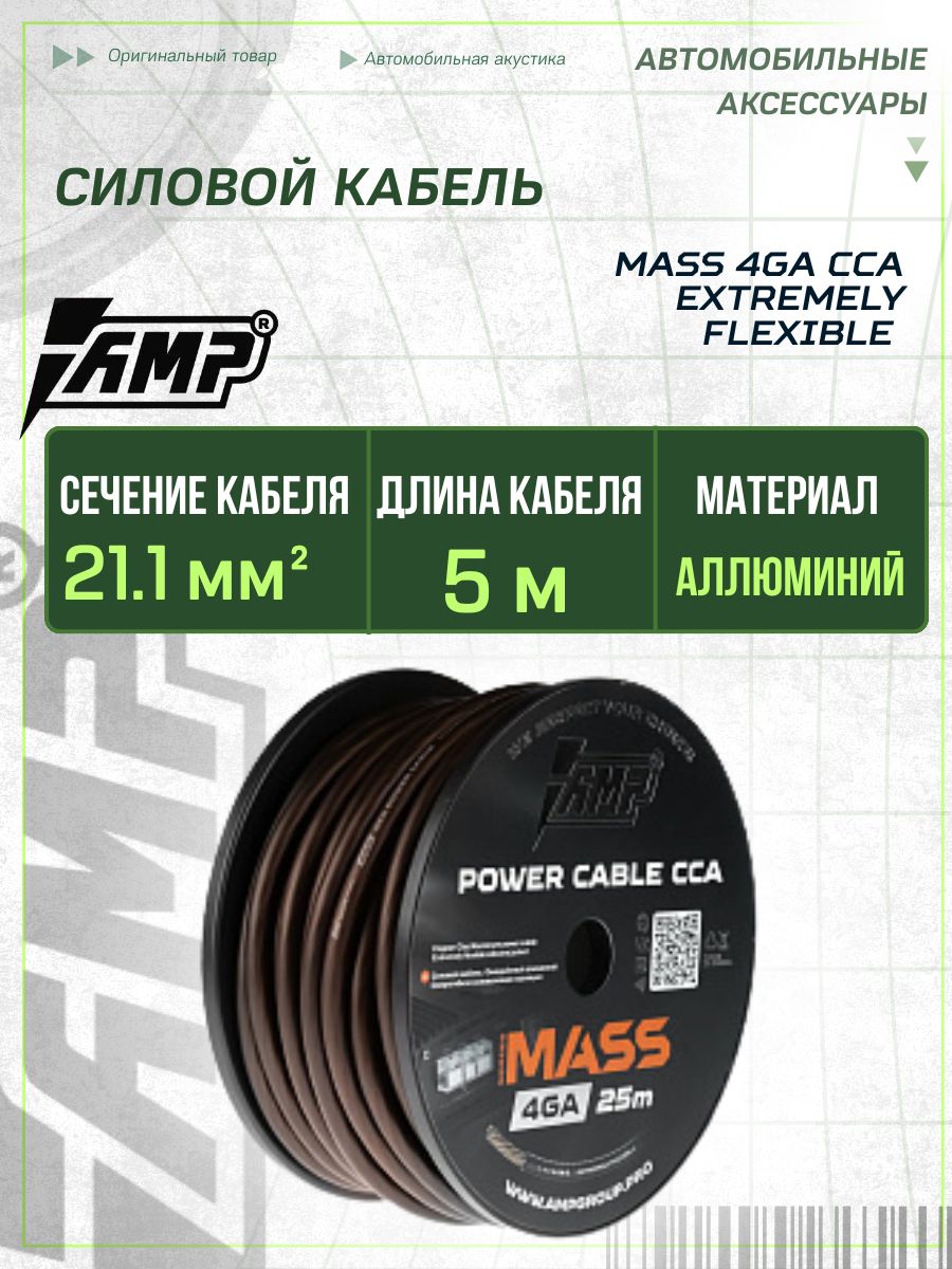 Силовой кабель для автозвука / AMP MASS 4Ga / 5 Метров / 21.15 мм / Алюминий Черный