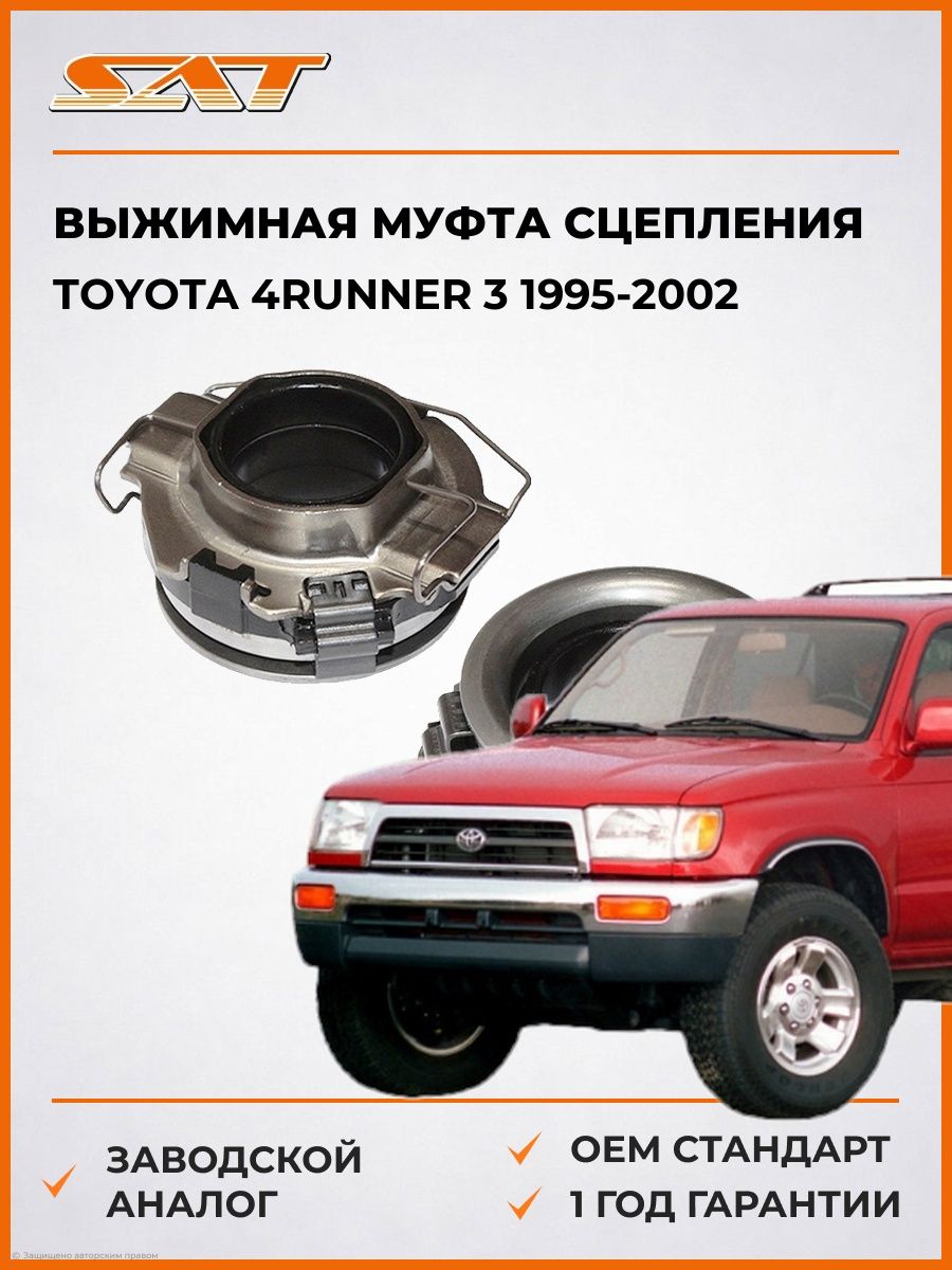 Выжимная муфта сцепления SAT ST3123071010 Тойота 4Runner 3 Toyota 4Runner 3 1995-2002
