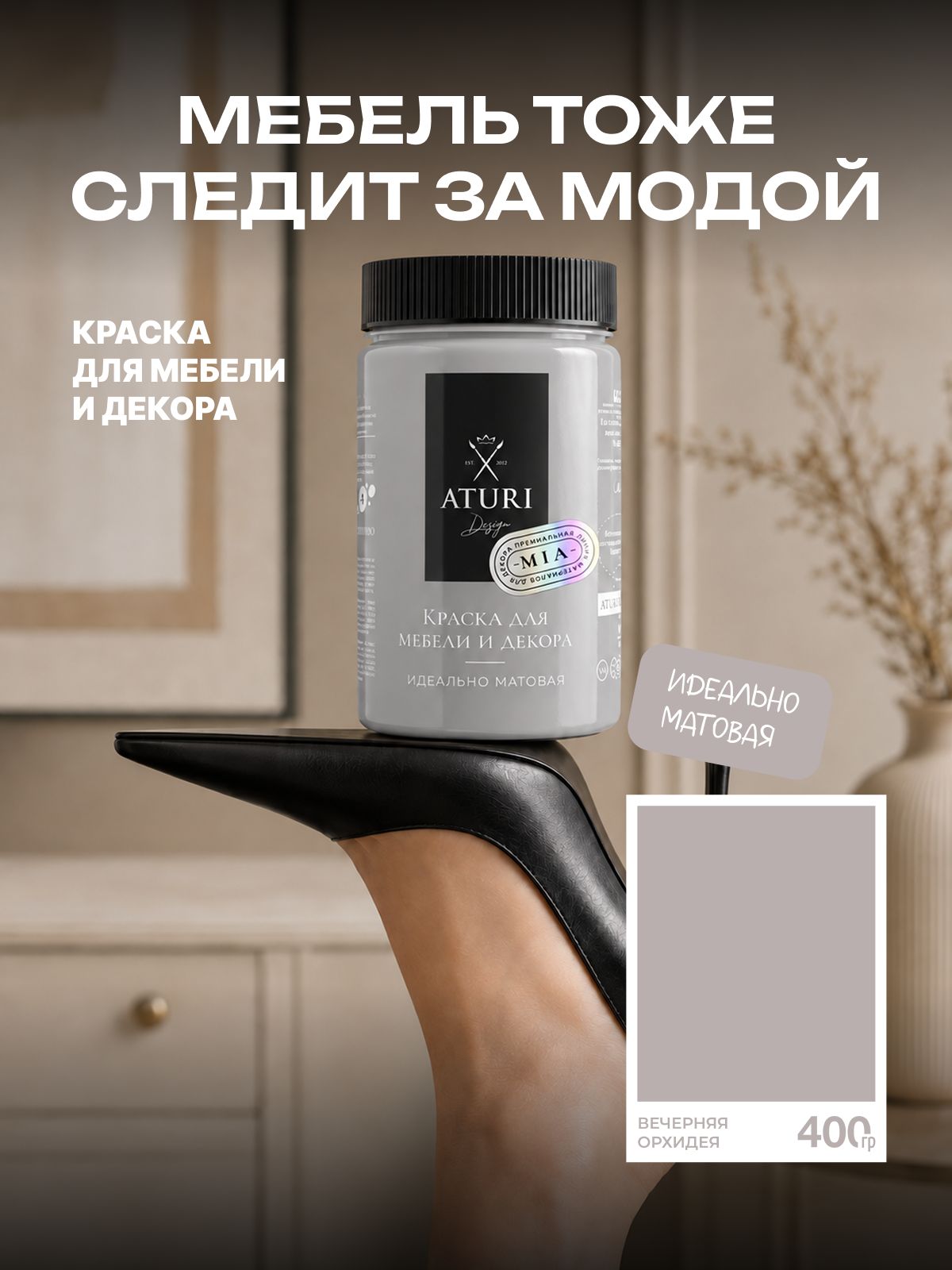 Краска для мебели 400 гр меловая Aturi Design Mia Вечерняя орхидея Без запаха быстросохнущая