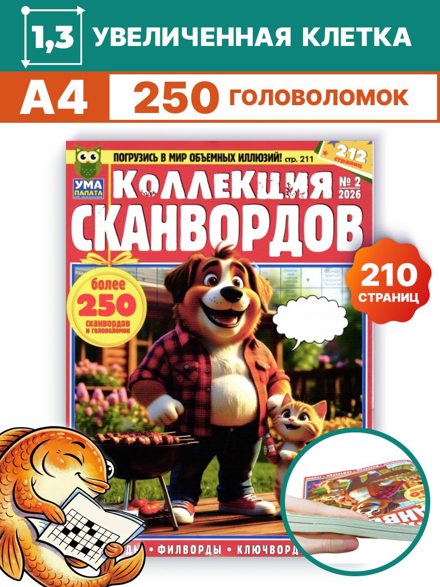 Сканворды Коллекция сканвордов №2 2026 Кроссворды увеличенная клетка