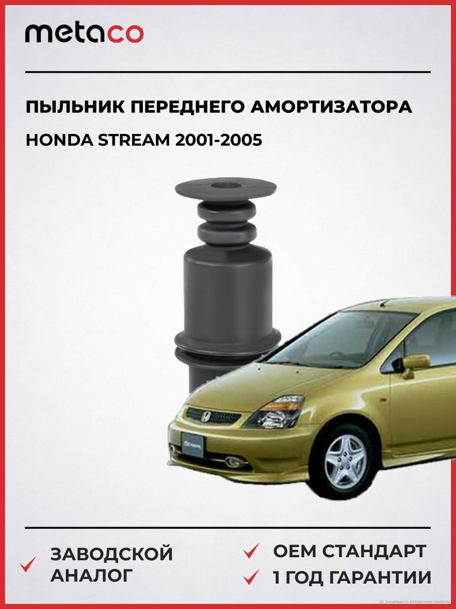 Пыльник переднего амортизатора METACO 4924039 Хонда Стрим Honda Stream 2001-2005