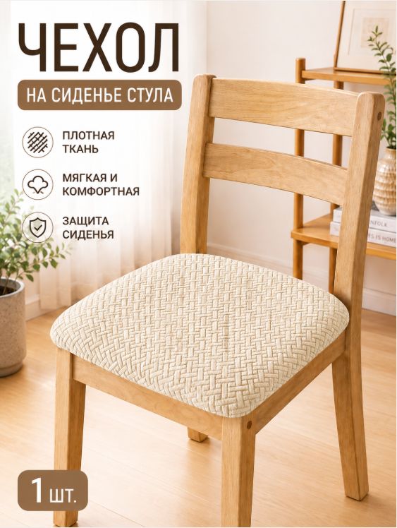 Чехол на мебель для стула 40x40 см вязаный, фактурный светло-бежевый