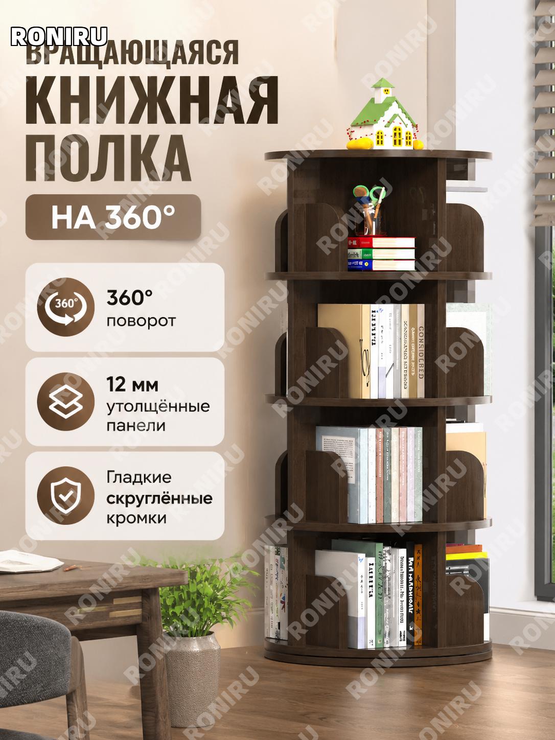Круглый вращающийся книжный шкаф 360° 4 уровня, цвет грецкий орех, окантовка, круглый 46 см для дома хранения книг