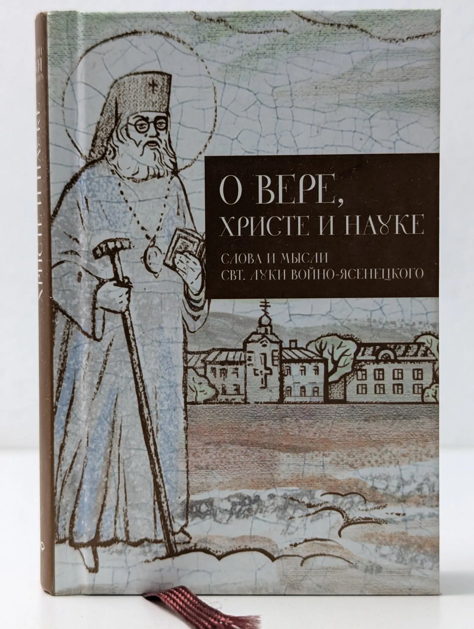 О вере, Христе и науке. Слова и мысли свт. Луки (Войно-Ясенецкого) Сборник 2014