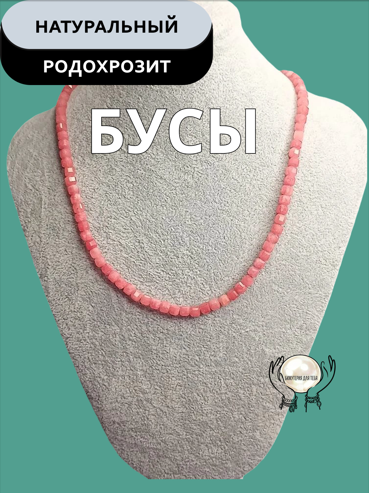 Бусы, родохрозит